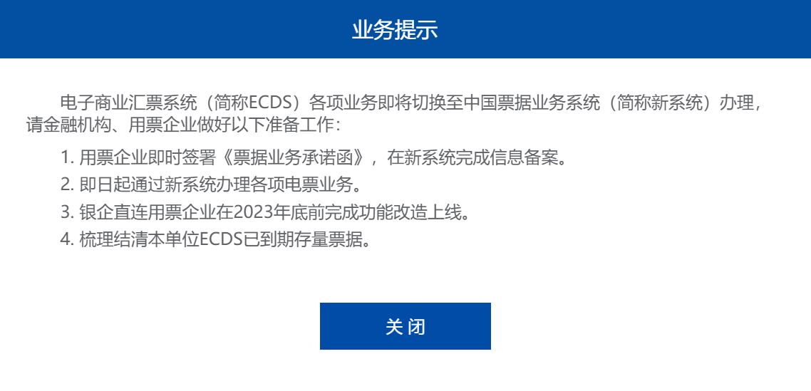 ECDS各项业务即将切换至中国票据业务系统！ - 票风信息网